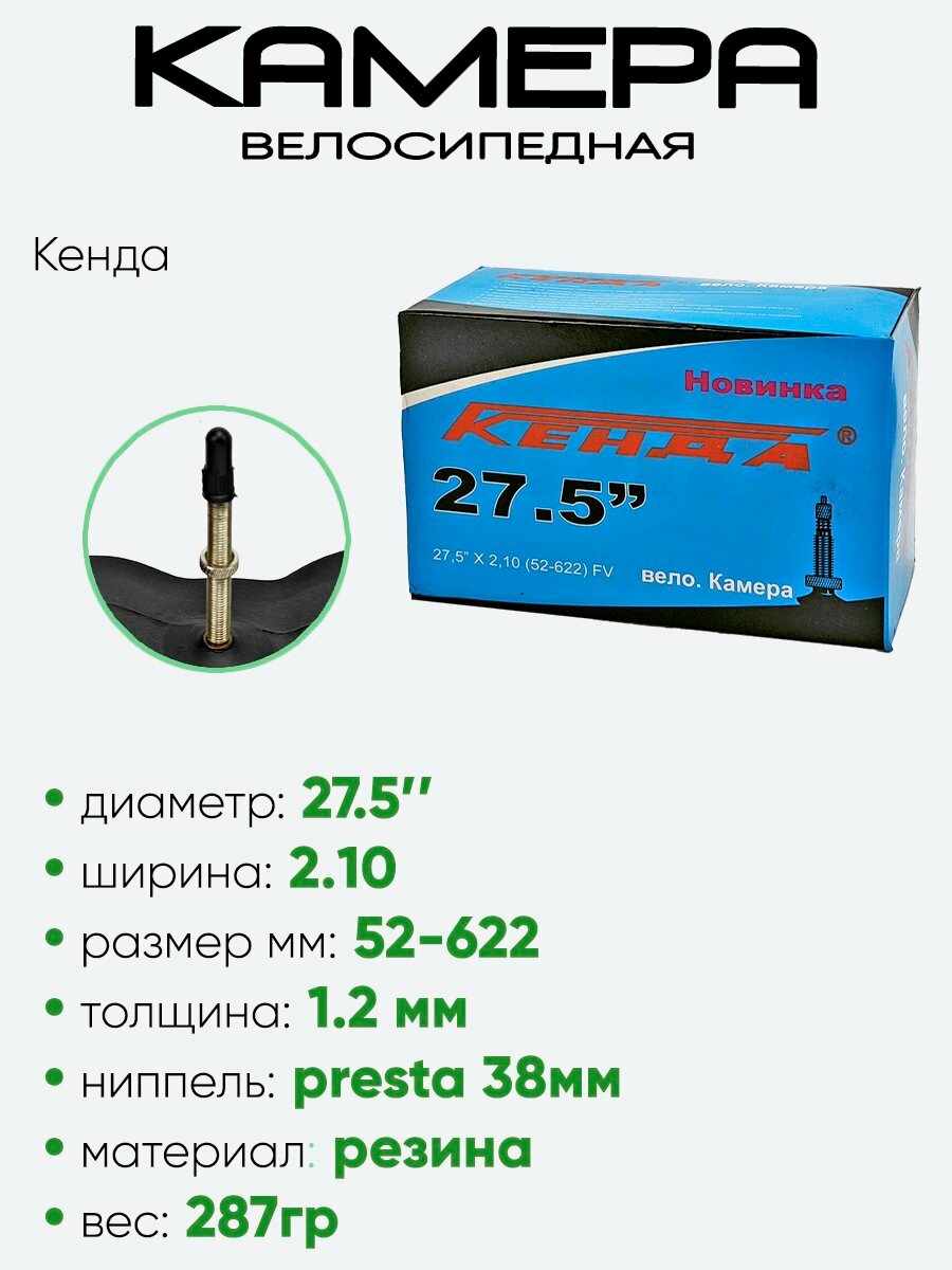 Камера велосипедная 27,5" 2,10 Кенда FV38