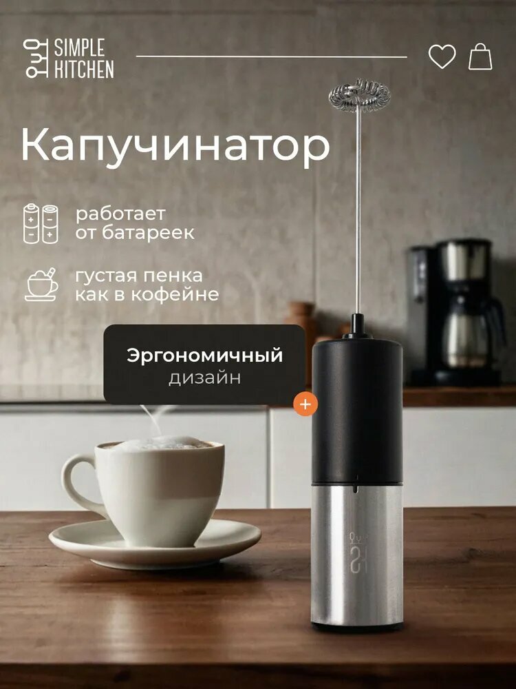 Капучинатор электрический SIMPLE KITCHEN, вспениватель молока, Серия - Премиум (SK_MF1)