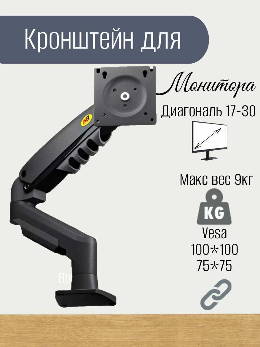 Кронштейн для монитора настольный NB F80 17-30