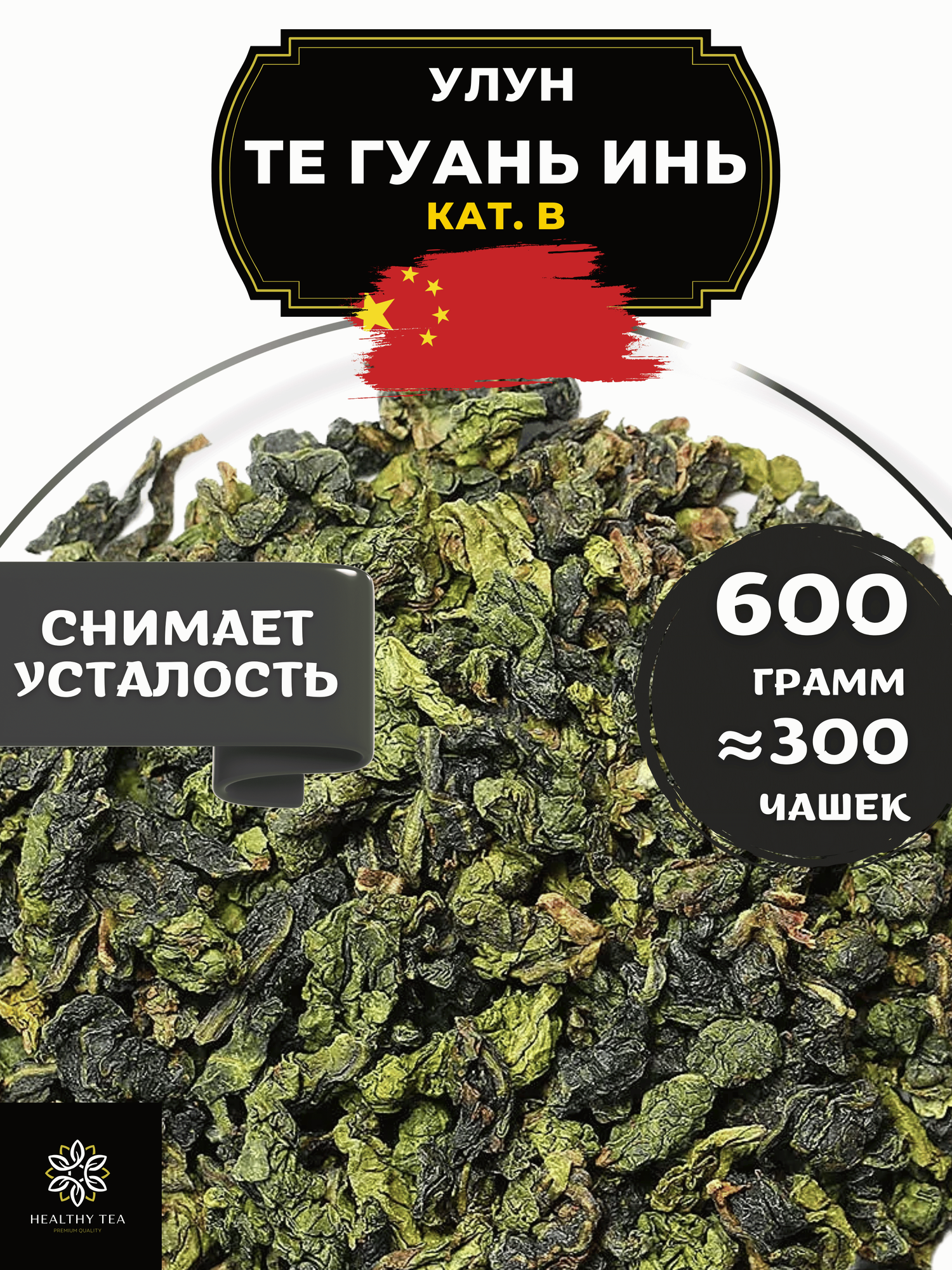 Китайский чай Улун Те Гуань Инь (кат. В) от Полезный чай / HEALTHY TEA, 600 г