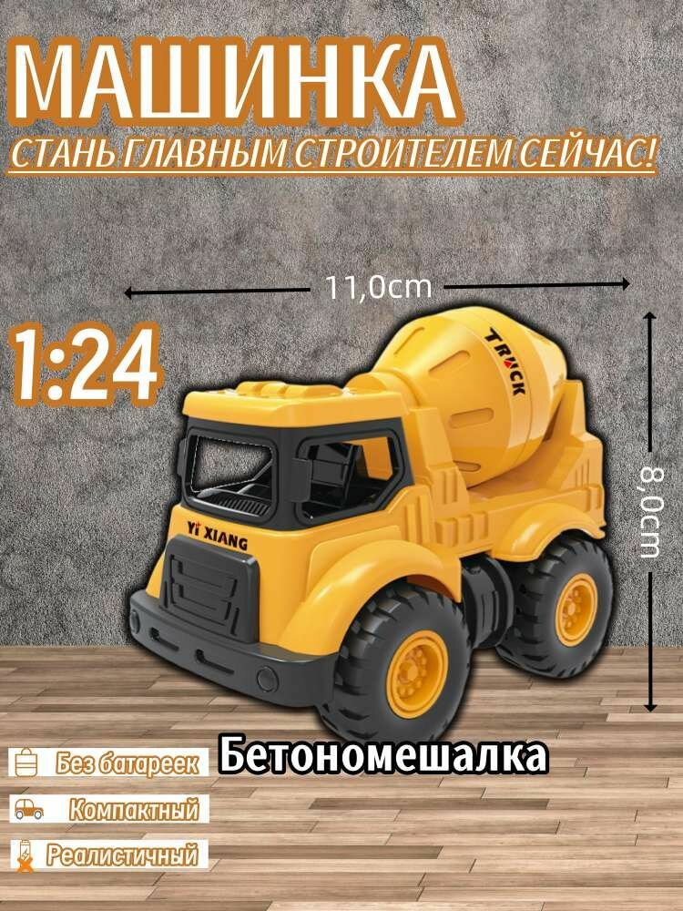 Машинка детская инерционная строительная техника с реалистичным дизайном и компактным размером