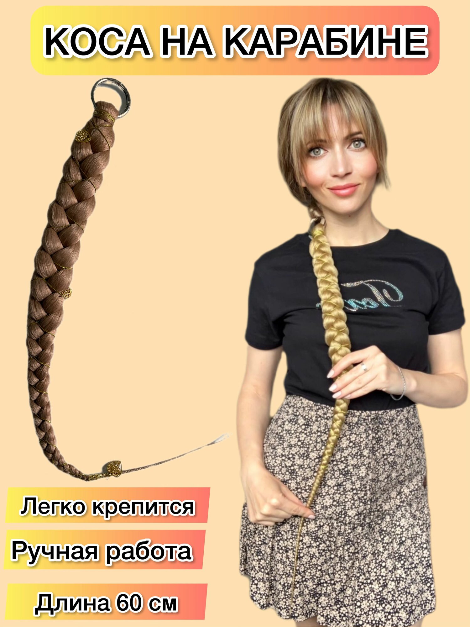 Коса на карабине, 1шт, Длина 60см, Ручная работа