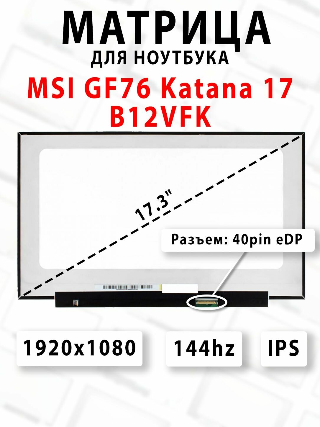 Матрица для ноутбука MSI GF76 Katana 17 B12VFK - (1920x1080 - 144Hz)