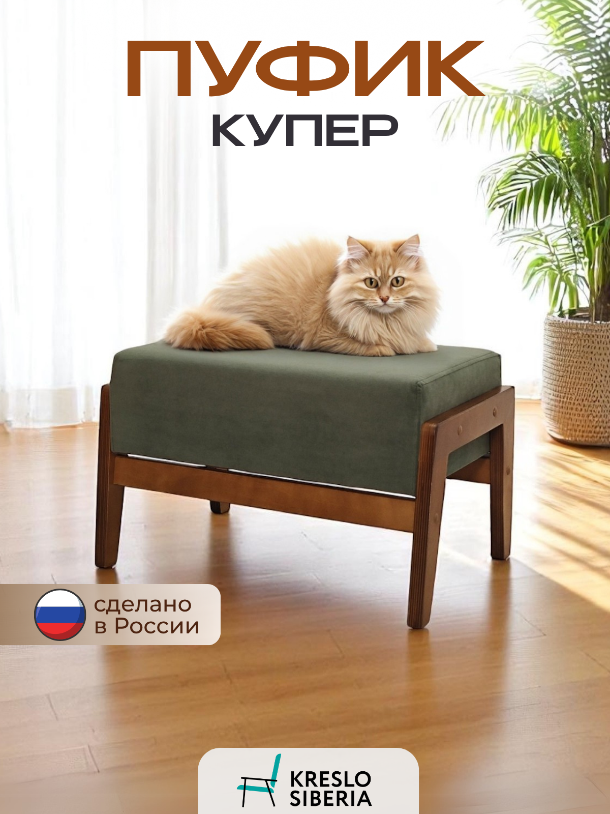 Пуфик на ножках Купер Олива (Ultra Olive), подставка для ног, банкетка