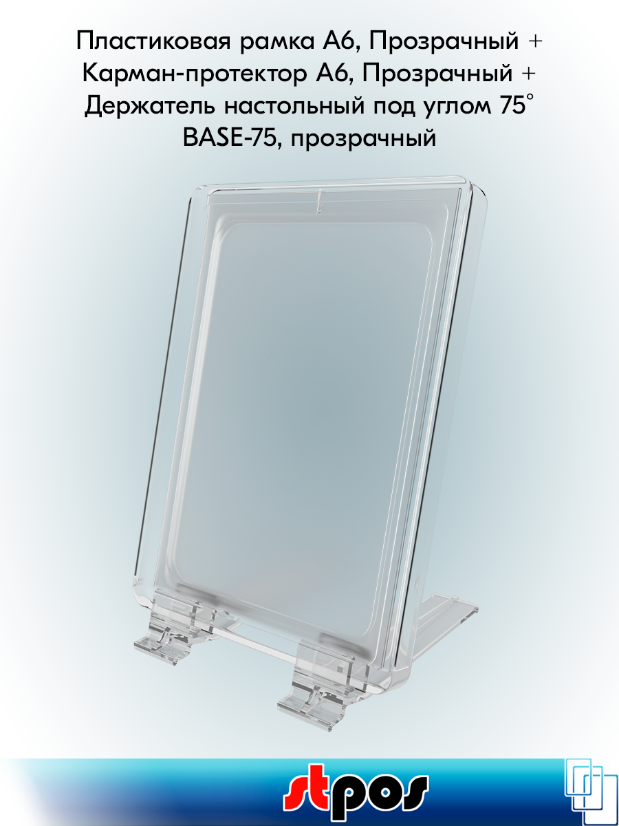 Комплект Пластиковая рамка А6, Прозрачный-5шт + Карман-протектор A6, Прозрачный-5шт + Держатель настольный BASE-75-10шт