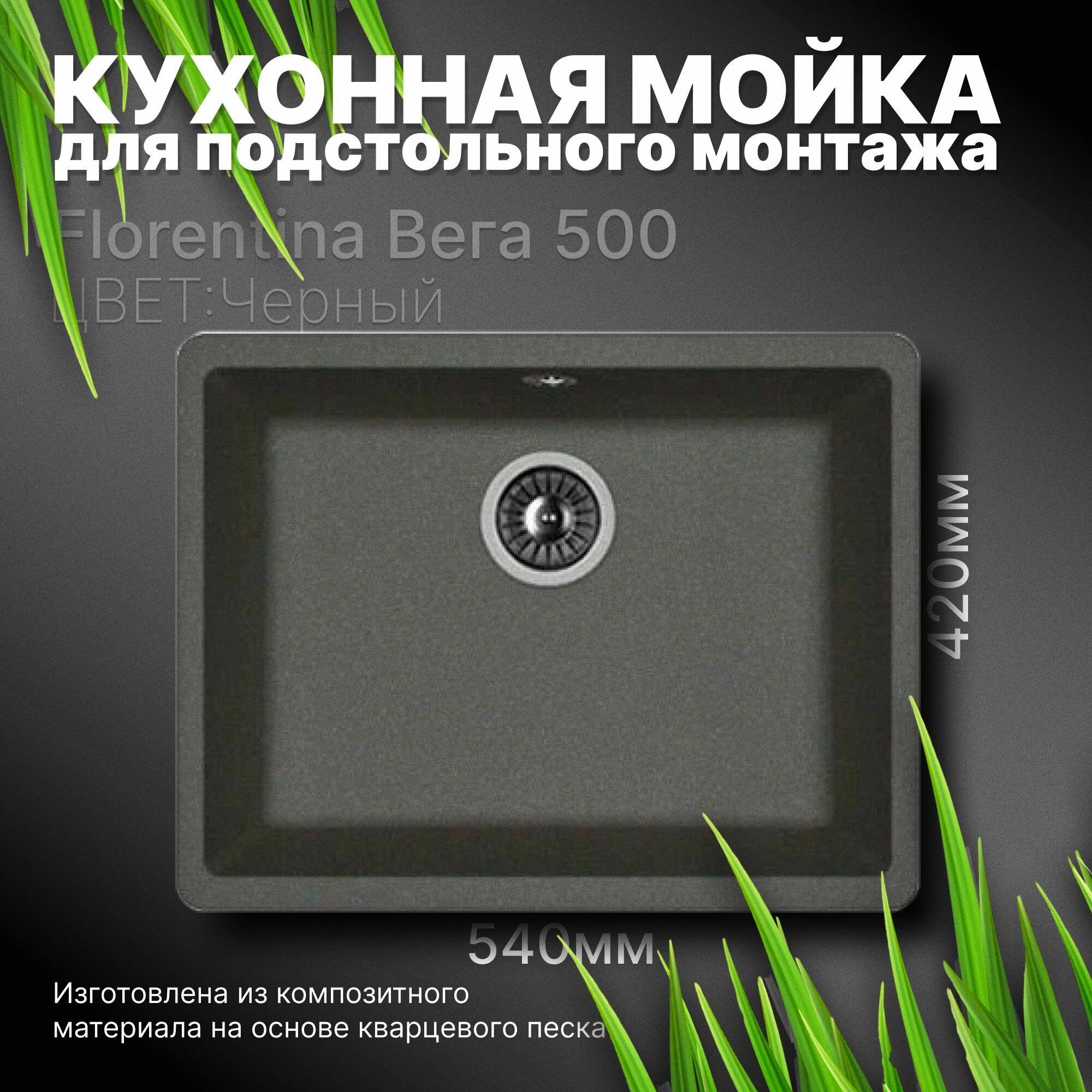 Кухонная мойка подстольного монтажа Florentina Bега 500 Черная интегрированная мойка из искусственного камня