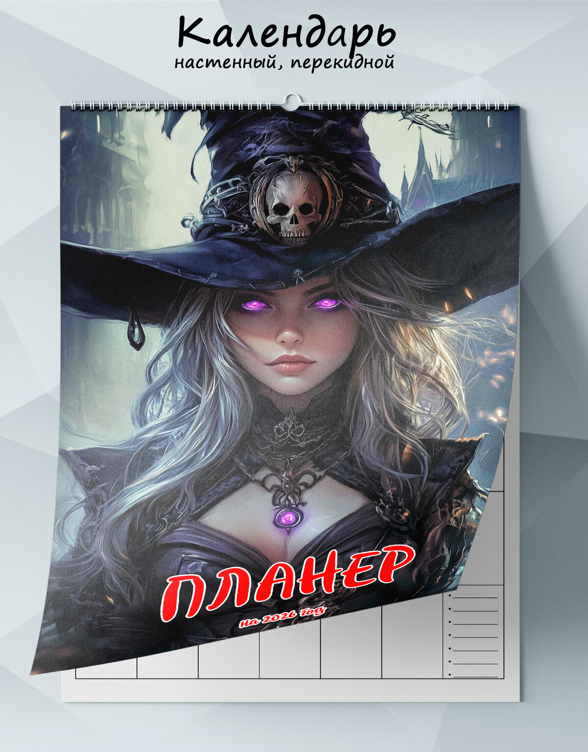 Календарь-планер настенный, перекидной Тайна колдуньи на 2026 год