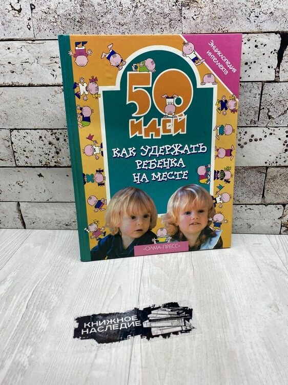 Воробьева И, Трофимова Ю. 50 идей как удержать ребенка на месте Олма-Пресс 2000