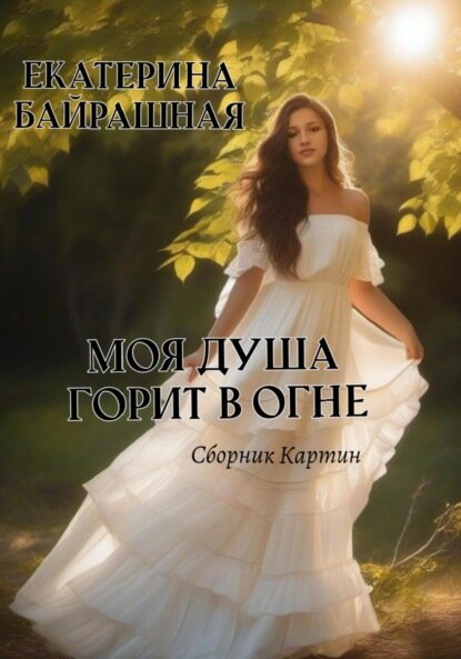 Моя душа горит в огне [Цифровая книга]