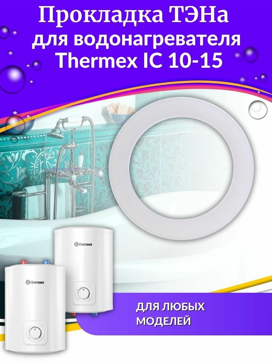 Прокладка ТЭНа для водонагревателя IC 10-15, origin