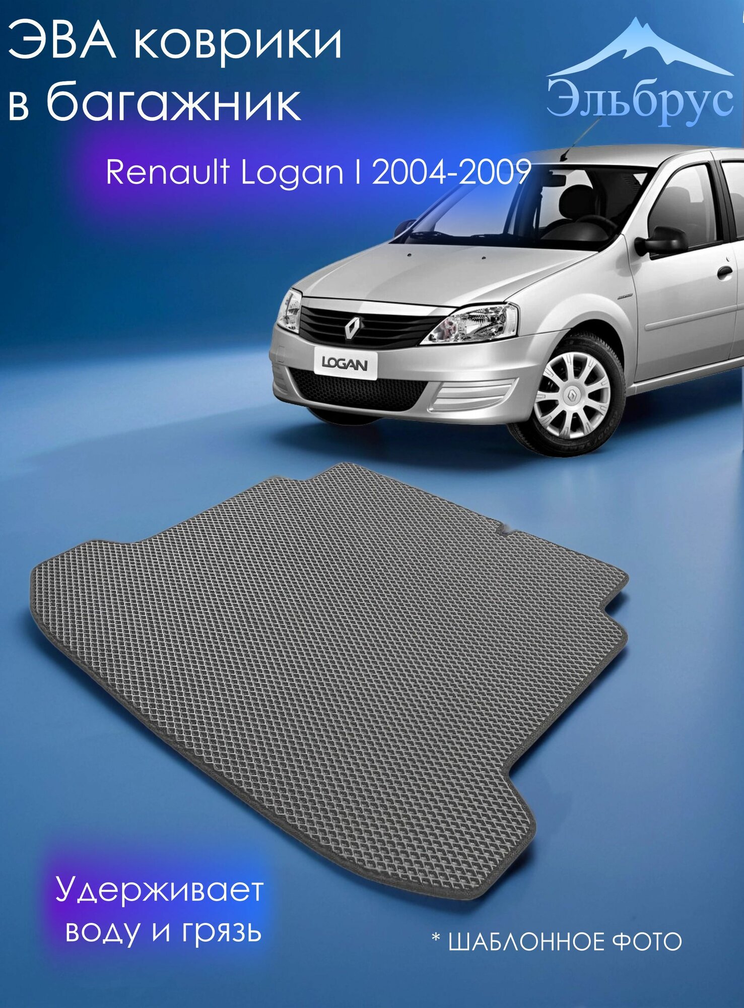 Коврик в багажник Renault Logan I 2004-2009