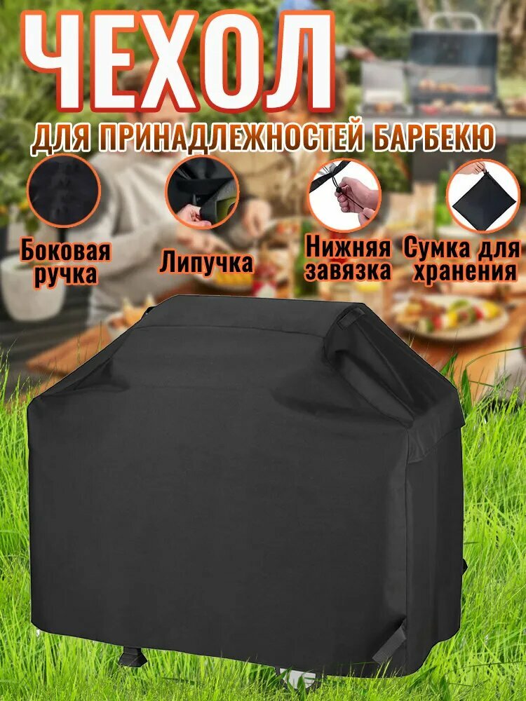 Чехол для мангала, гриля газового и барбекю, размер 145x61x117 Чехол для принадлежностей барбекю
