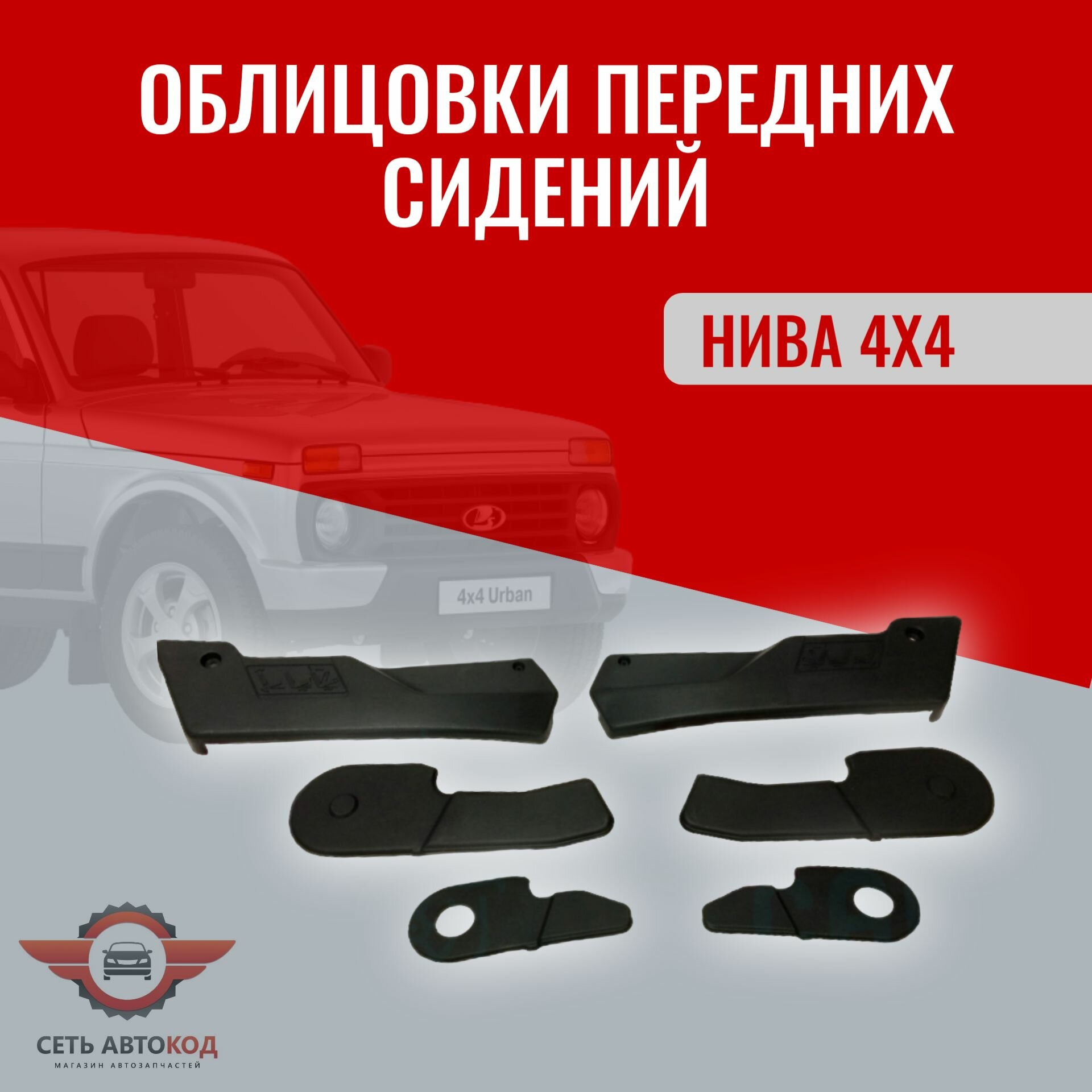 Облицовки передних сидений Нива 4х4, 6 шт.