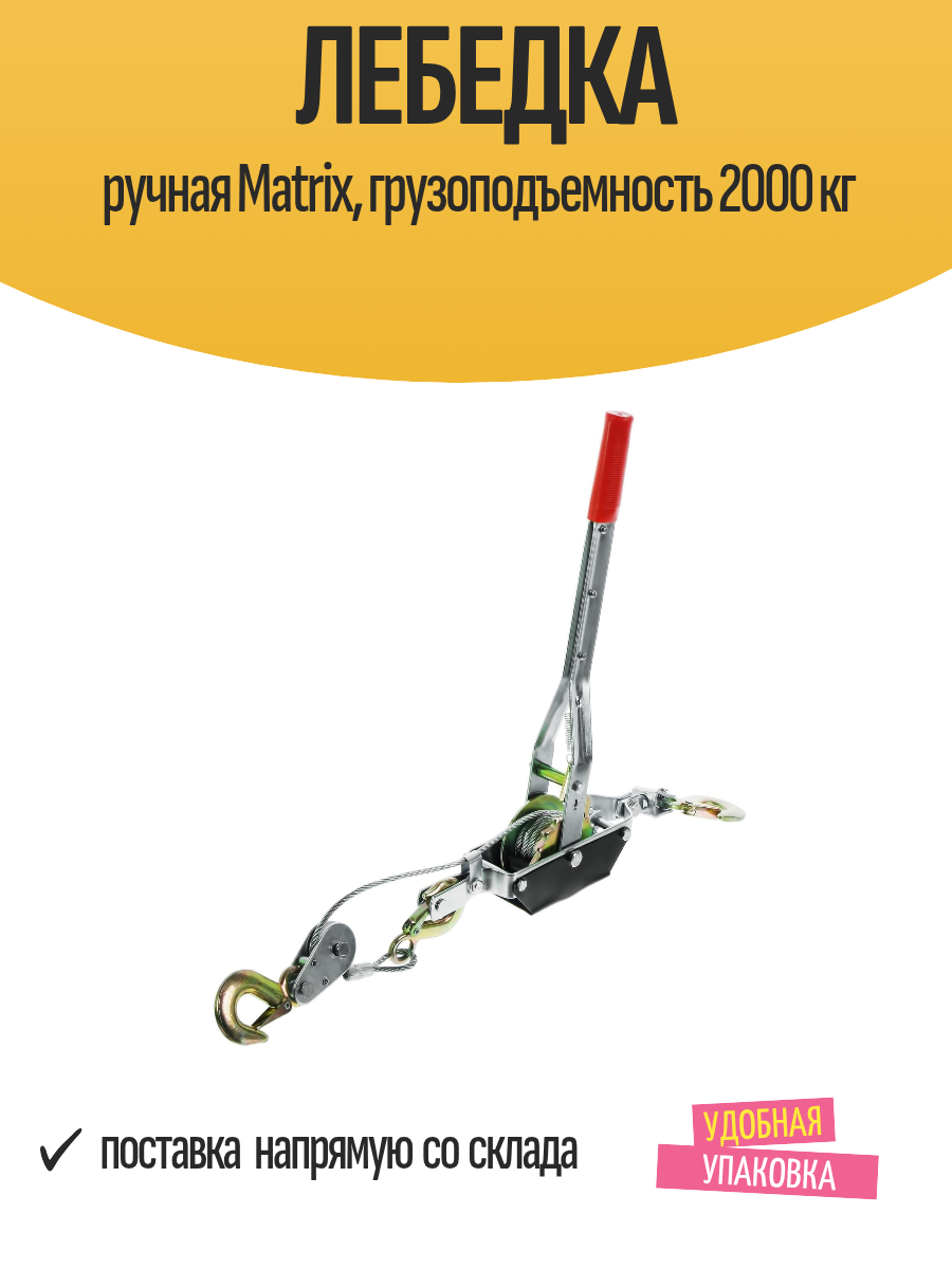 Лебедка ручная Matrix, грузоподъемность 2000 кг