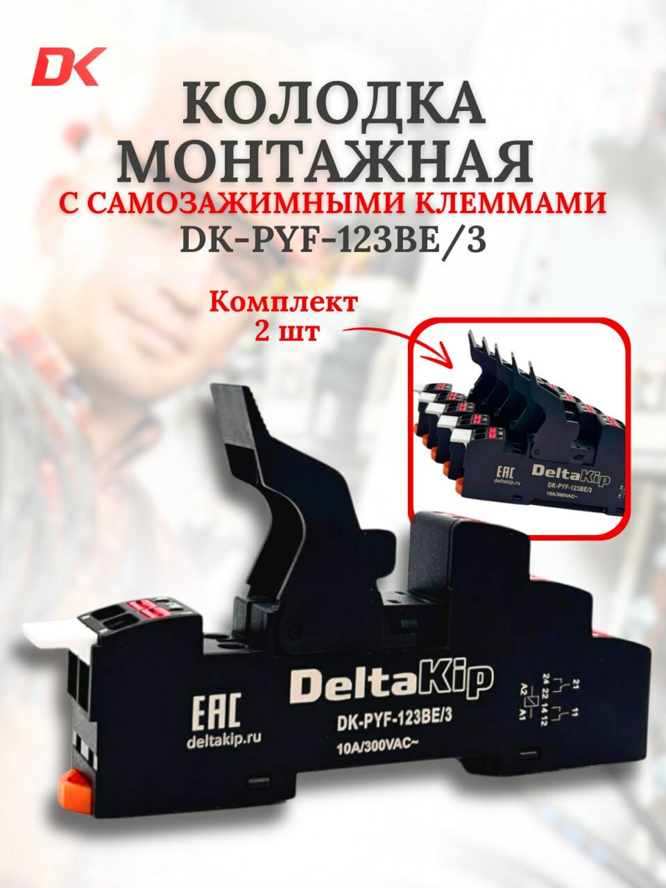 3-ярусная монтажная колодка Delta-Kip DK-PYF-123BE/3 с самозажимными клеммами (2 шт)