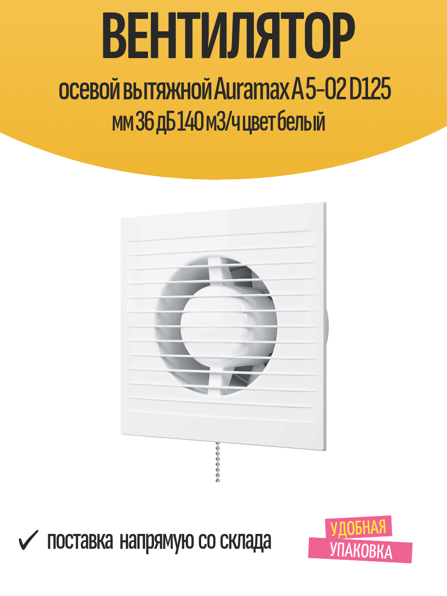 Вентилятор осевой вытяжной Auramax A 5-02 D125 мм 36 дБ 140 м3/ч цвет белый