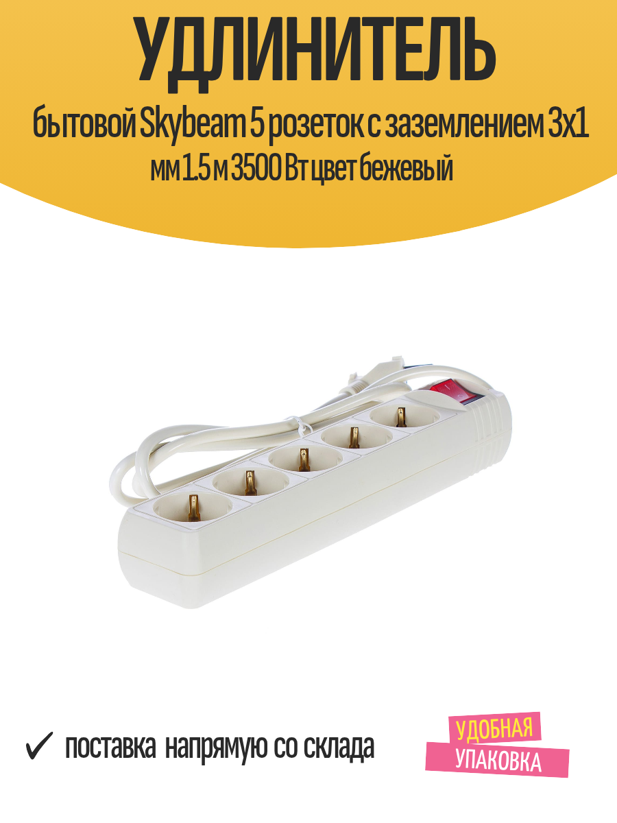 Удлинитель бытовой Skybeam 5 розеток с заземлением 3х1 мм 1.5 м 3500 Вт цвет бежевый