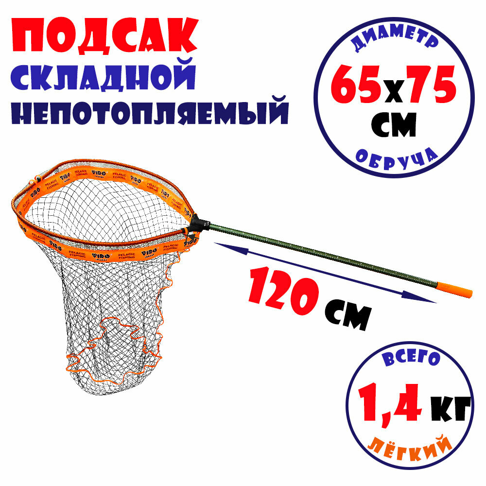 Подсак рыболовный (сачок для рыбалки) складной 120 см (65х75 см)