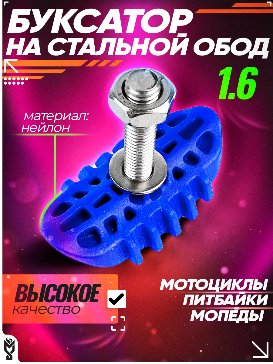 Буксатор (фиксатор покрышки) 1,60" дюйма, нейлоновый для эндуро мотоциклов и питбайков