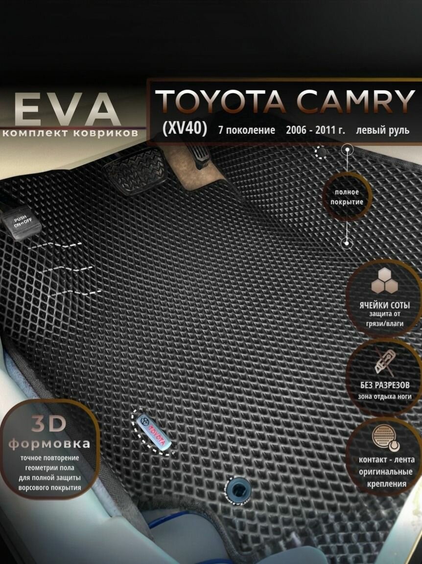 Автомобильные коврики Eva с 3d бортиками для Toyota Camry (XV40) 7 поколение (2006-2011) Лев. р./черные с черным кантом кантом/полное покрытие/EvaLuxeNSK
