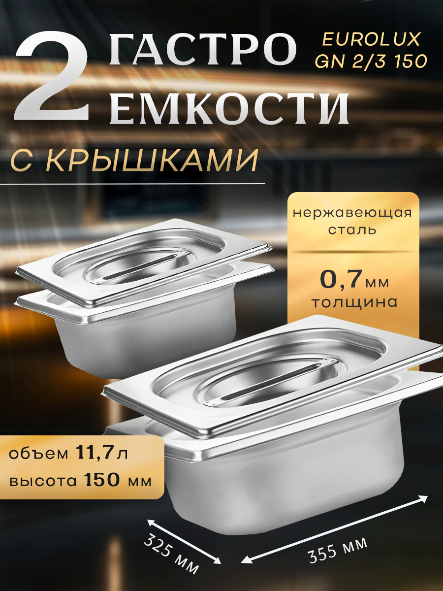 2 Гастроемкости с крышками EUROLUX GN2/3 150.(355х325х150)мм. нержавеющая сталь. серебристый.