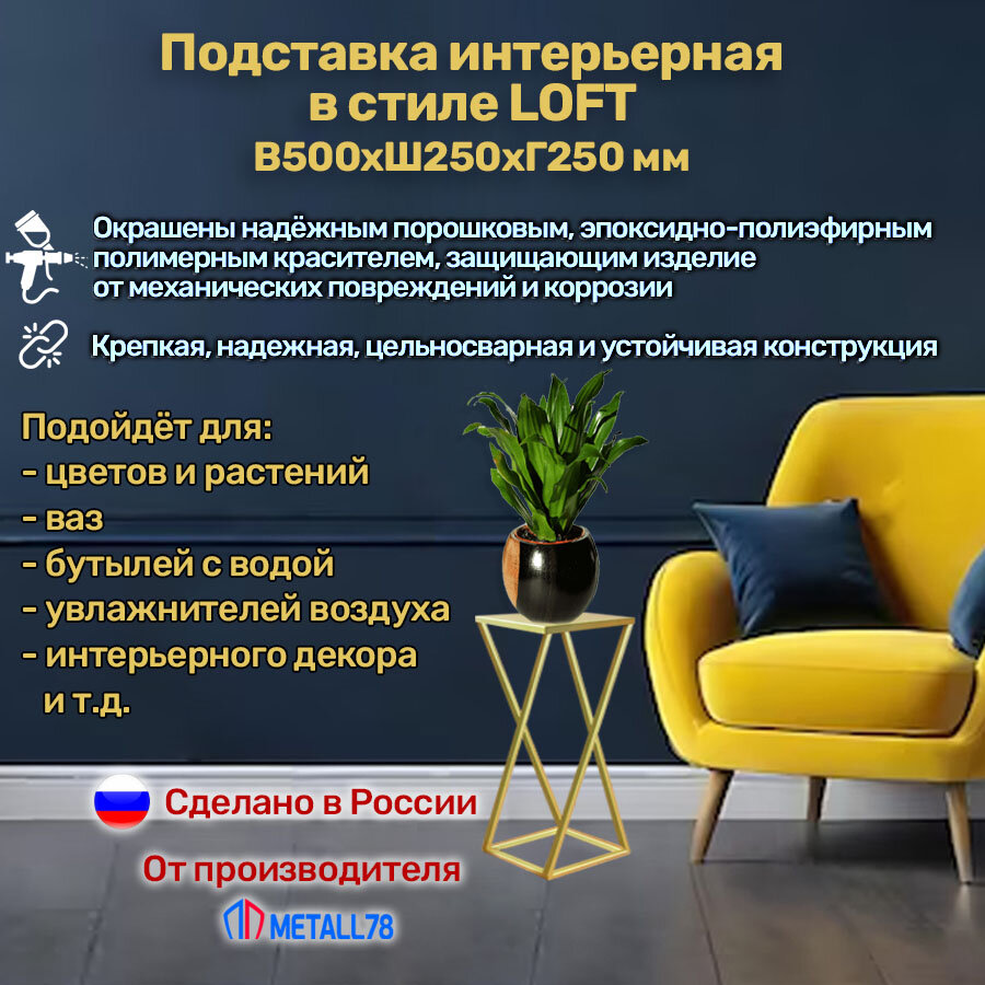 Подставка для цветов Витая, В500хШ250х250 мм, Подставка для растений, Полка интерьерная в стиле LOFT, цвет золотой
