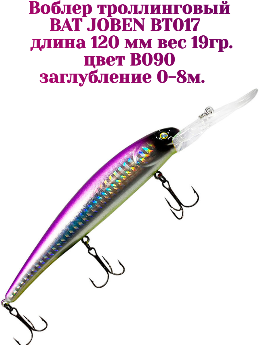 Воблер для троллинга BAT JOBEN BT 017 (Bandit) 120 мм цвет B090 вес 19 гр, заглубление 0-8 м.