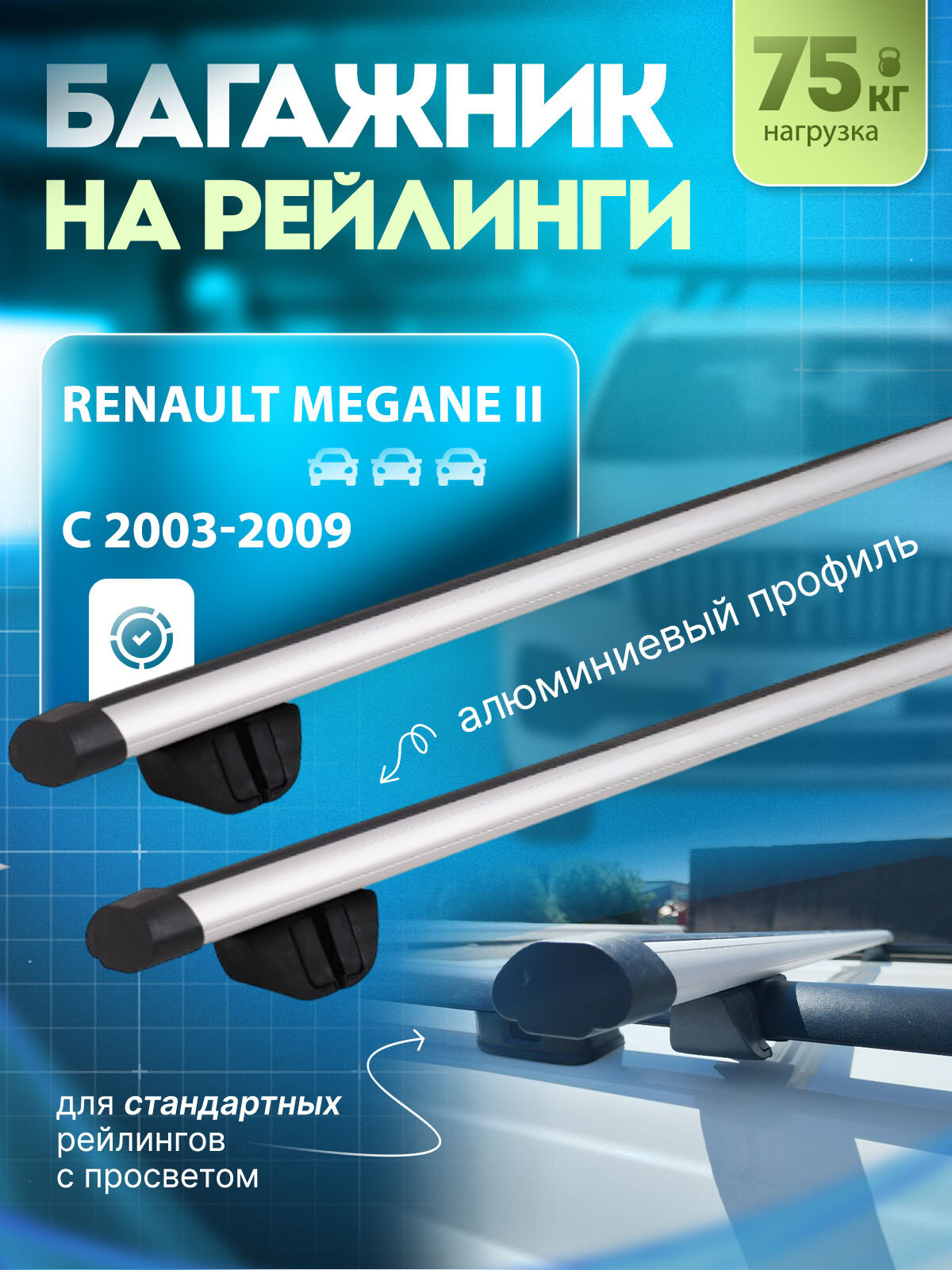 Багажник на крышу автомобиля на рейлинги для Рено Меган 2 универсал / Renault Megane II (с 2003-2009 г.) аэродинамическая дуга 120 см.