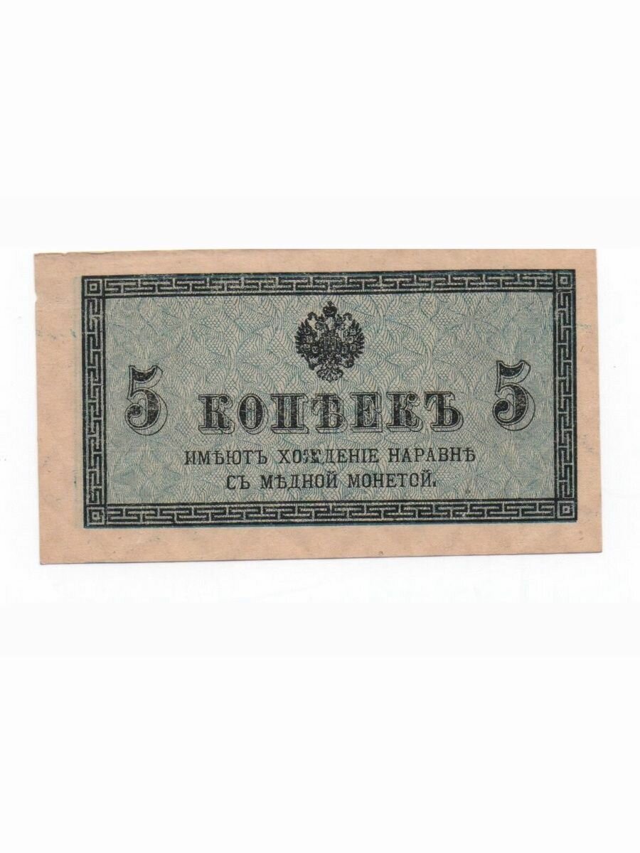 Банкнота Купюра 5 копеек 1915 год . оригинал . хорошее состояние