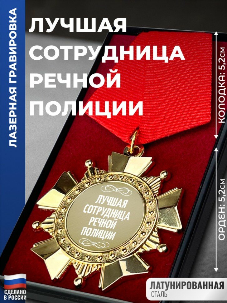 Сувенирный орден "Лучшая сотрудница речной полиции"