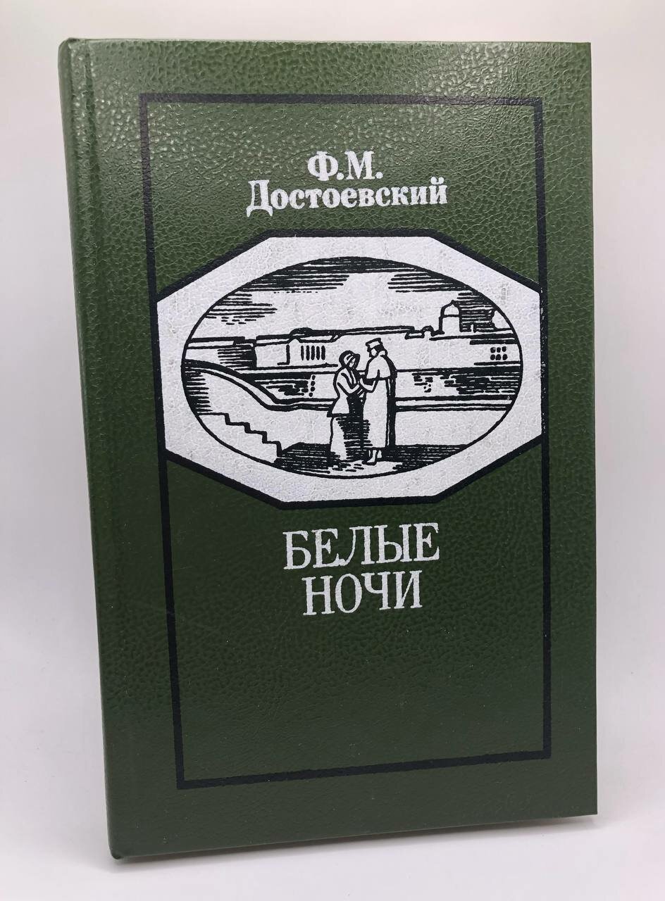 Белые ночи 1988 г.