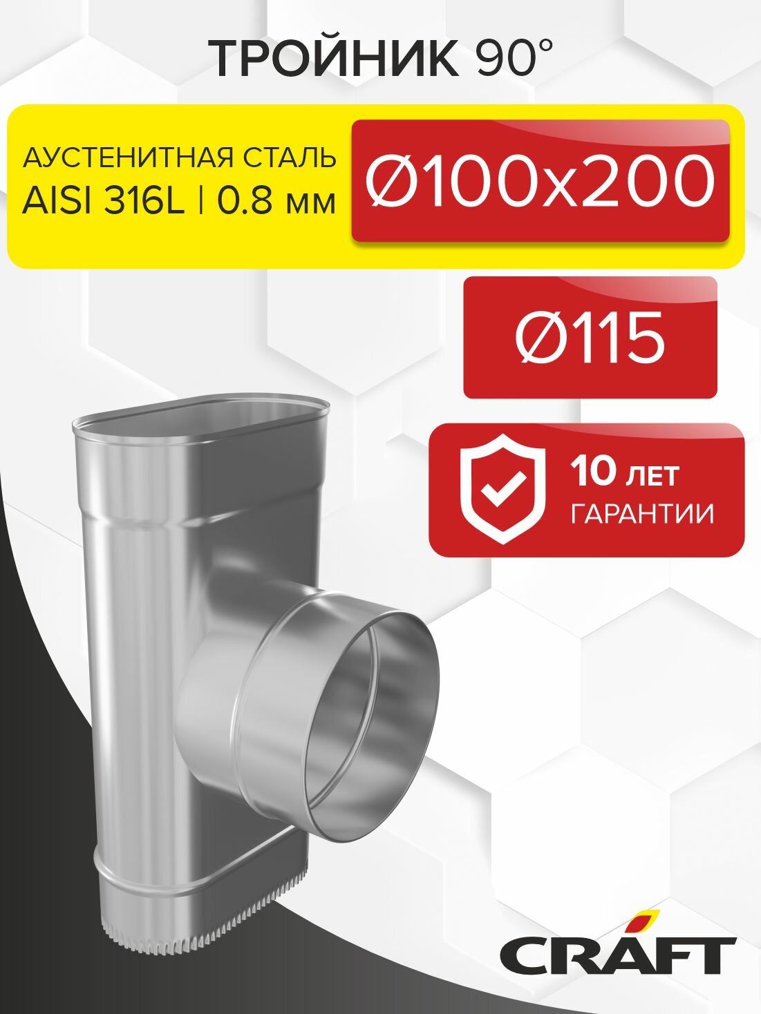 Элемент дымохода тройник 90гр 100х200 крафт серия Oval (316/0,8) Ф115