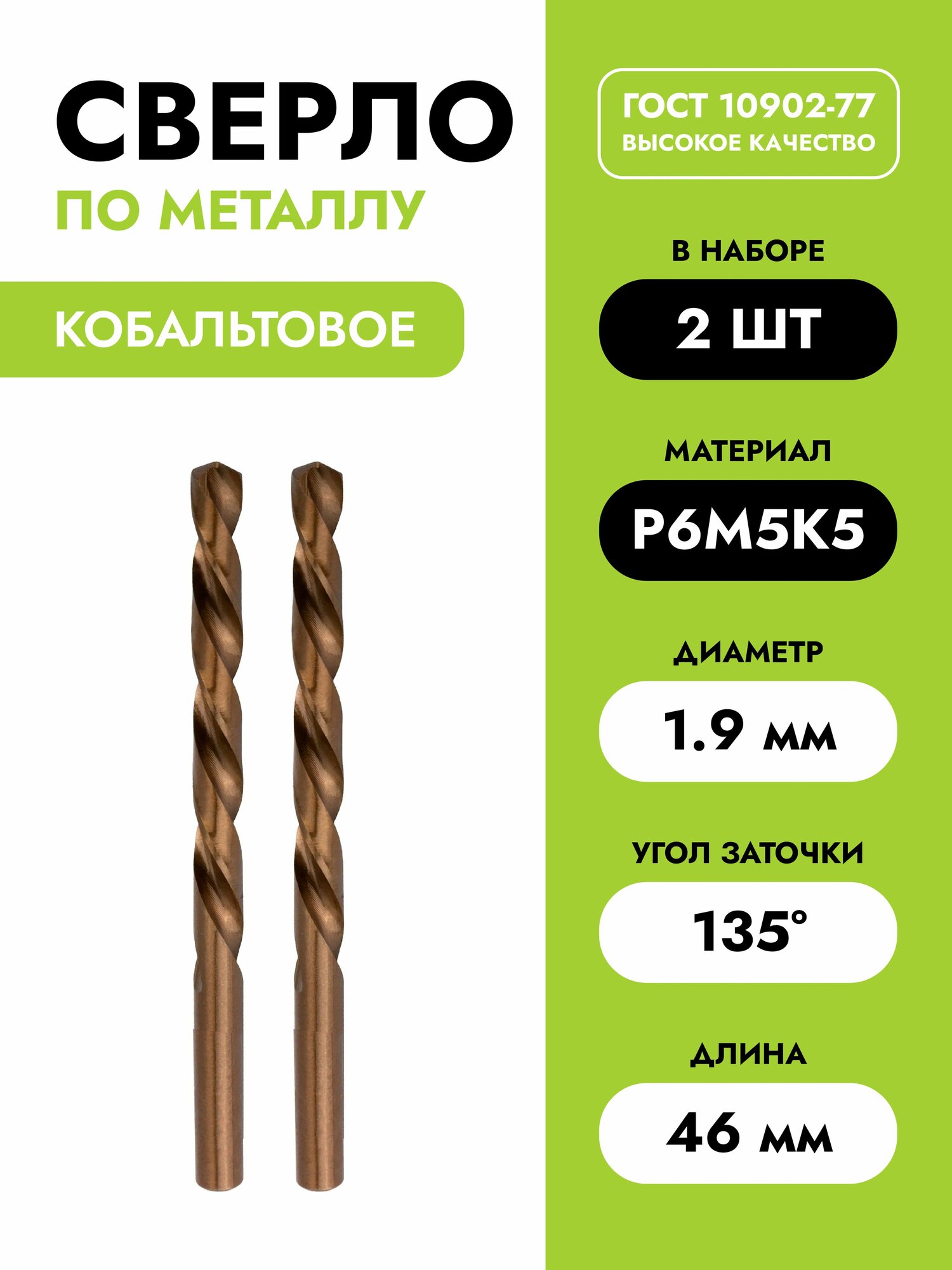 Сверло по металлу 1.9 мм - 2 шт кобальтовое Р6М5К5. (Ц. х 1.90х22х46) A1 ГОСТ 10902-77
