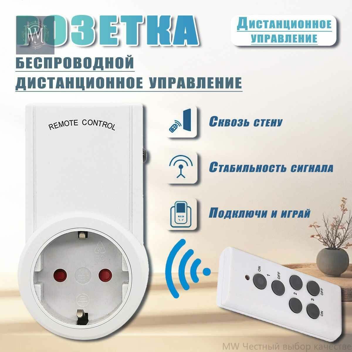 Беспроводная радиоуправляемая розетка REMOTE с пультом управления, 10А/30м, белая