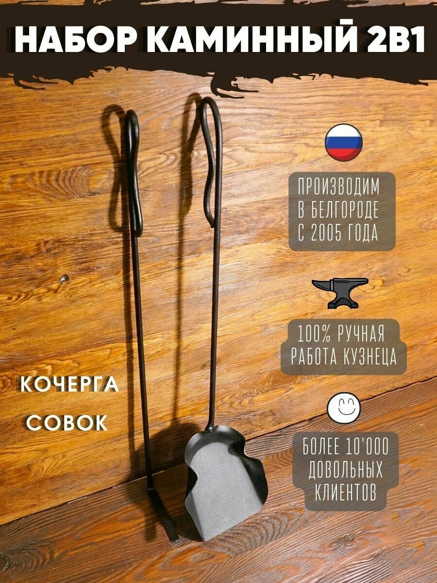 Набор кованый "Каминный" цвет: черный/ совок для печки/ кочерга для мангала