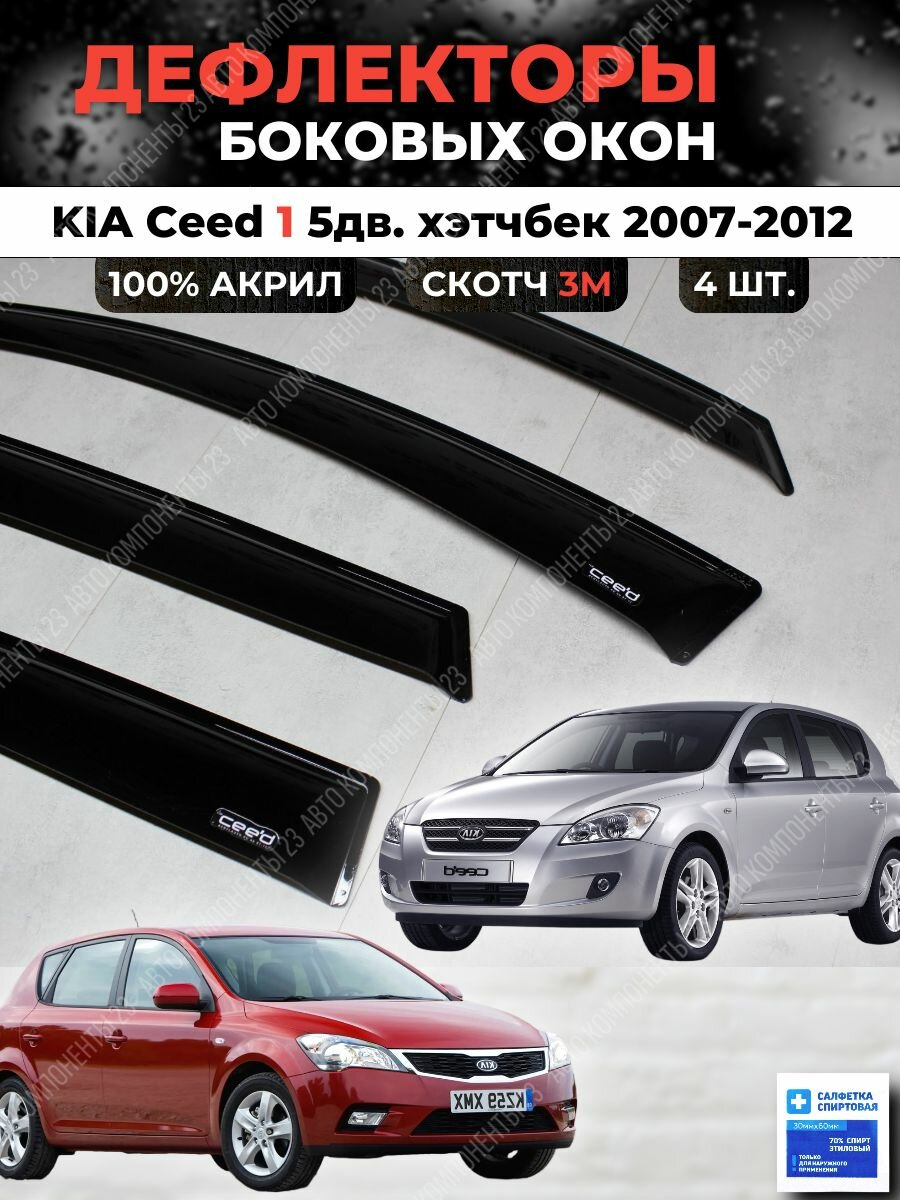 Дефлекторы окон Киа Сид 1 5дв. хэтчбек 2007-2012 / Ветровики KIA Ceed Кия