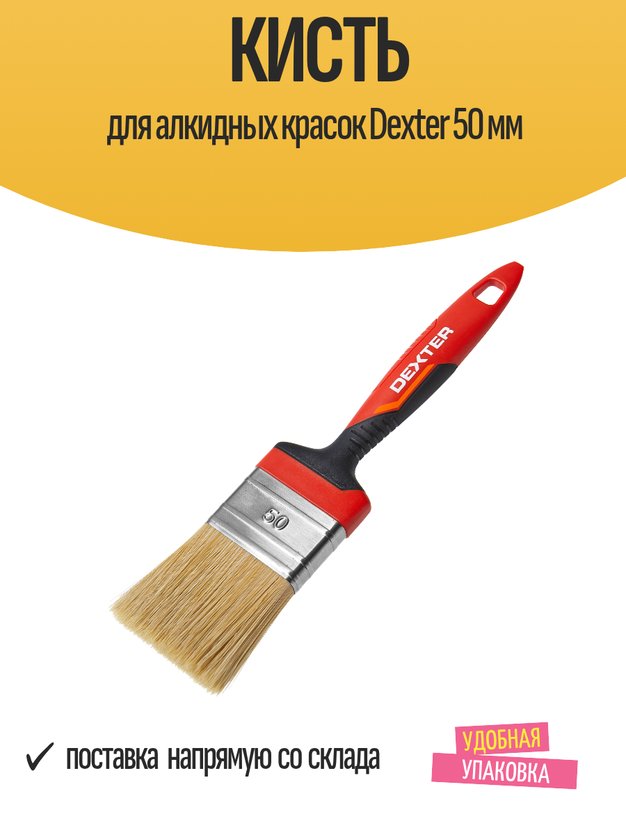 Кисть малярная Dexter, для алкидных красок, синтетическая щетина, 50мм
