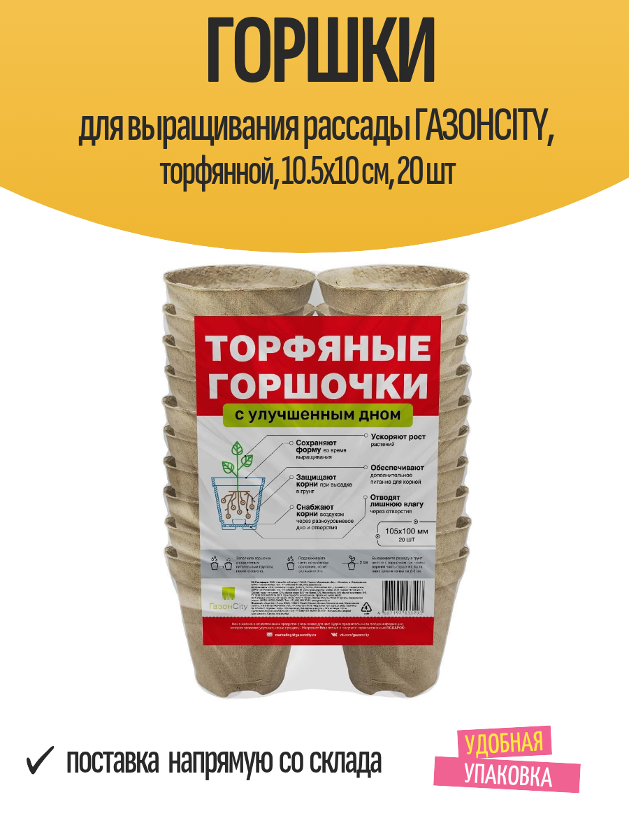 Горшки для выращивания рассады газонcity, торфянной, 10.5x10 см, 20 шт