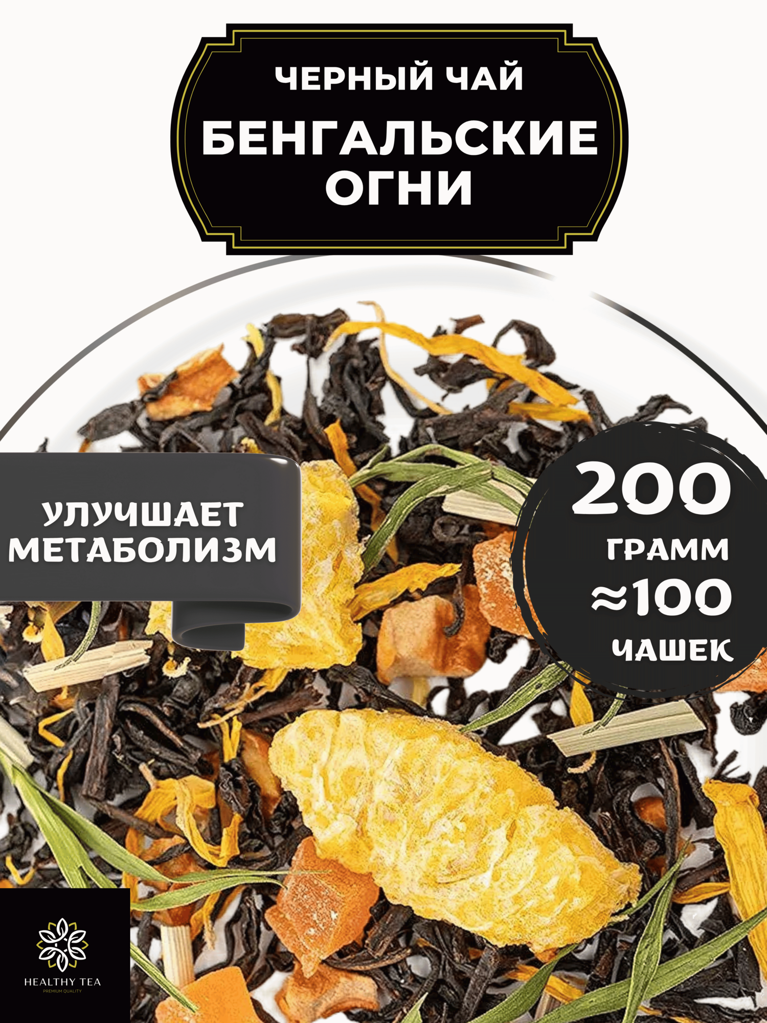 Индийский Черный чай с яблоком, ананасом и мандарином Бенгальские огни от Полезный чай / HEALTHY TEA, 200 гр