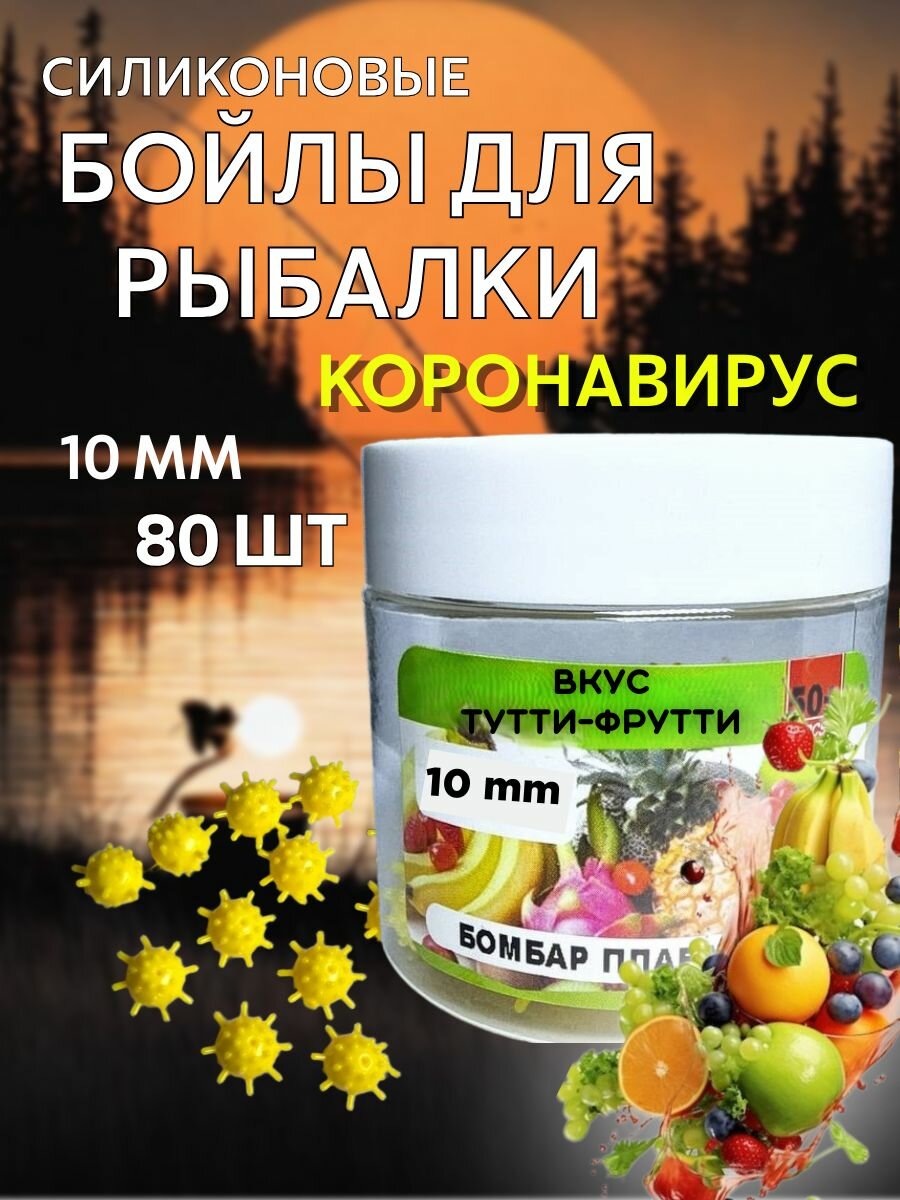 Бойлы для рыбалки силиконовые Коронавирус - Ёжики Power Bomber, 10 мм, Тутти-Фрутти