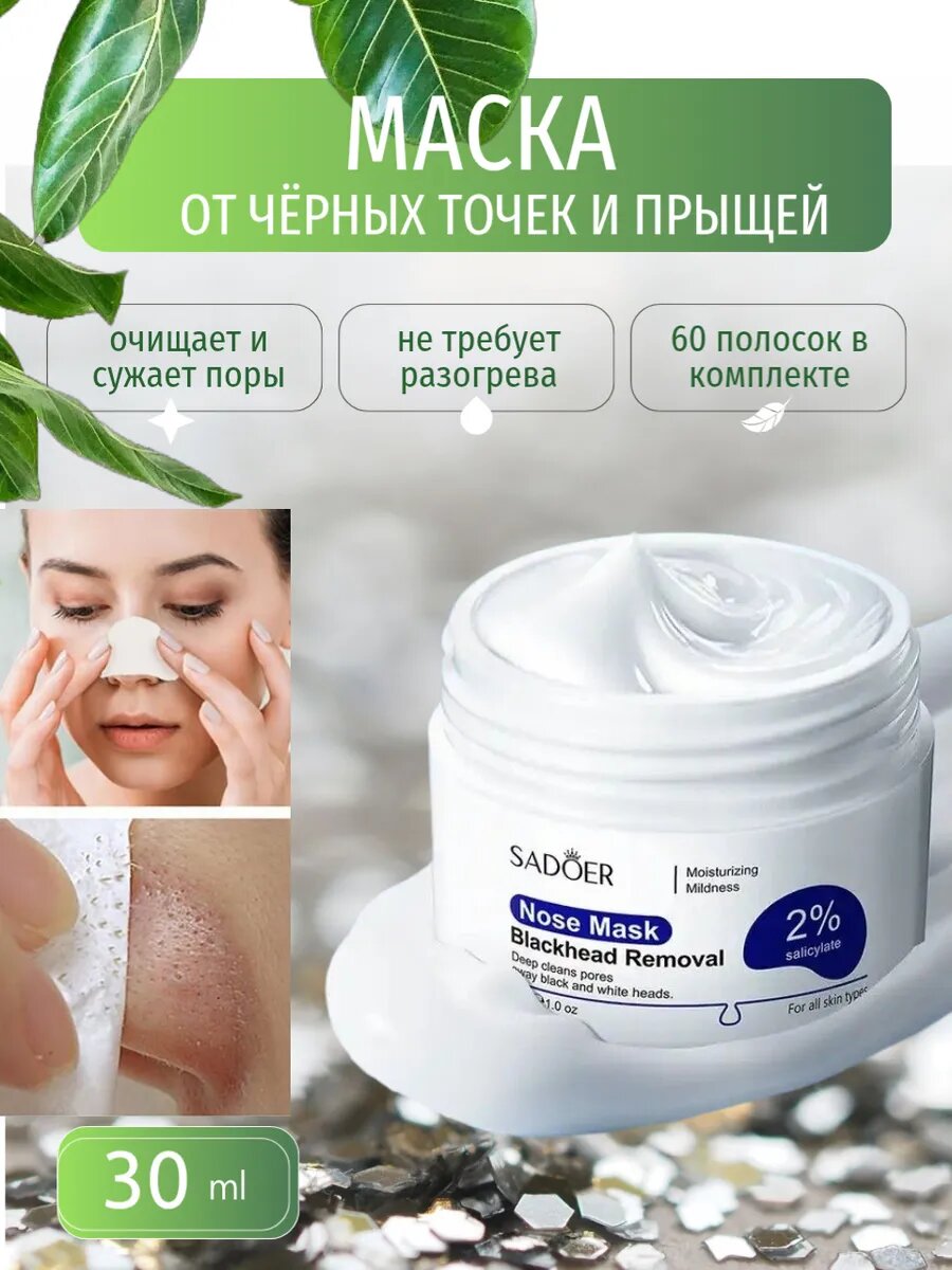 Маска SADOER, очищающая, для лица, против черных точек и несовершенств кожи