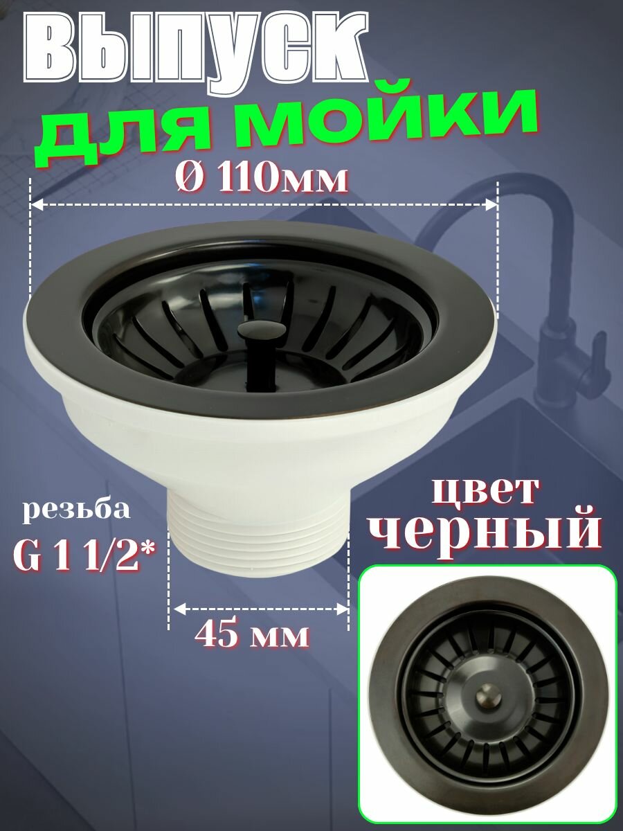 Выпуск для кухонной мойки черный без перелива 110 мм.