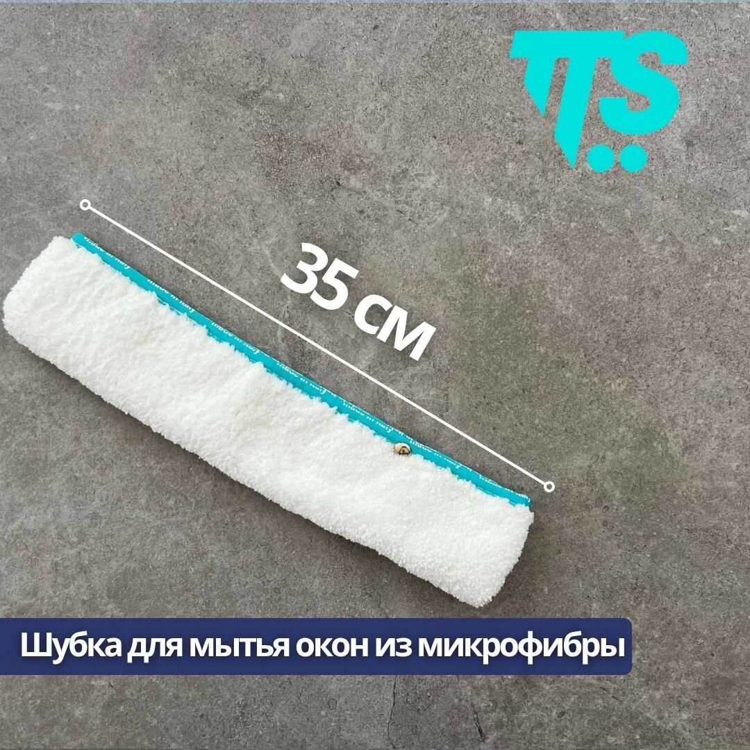 Шубка для мытья окон микрофибра 35см TTS 8416(арт.00008416)