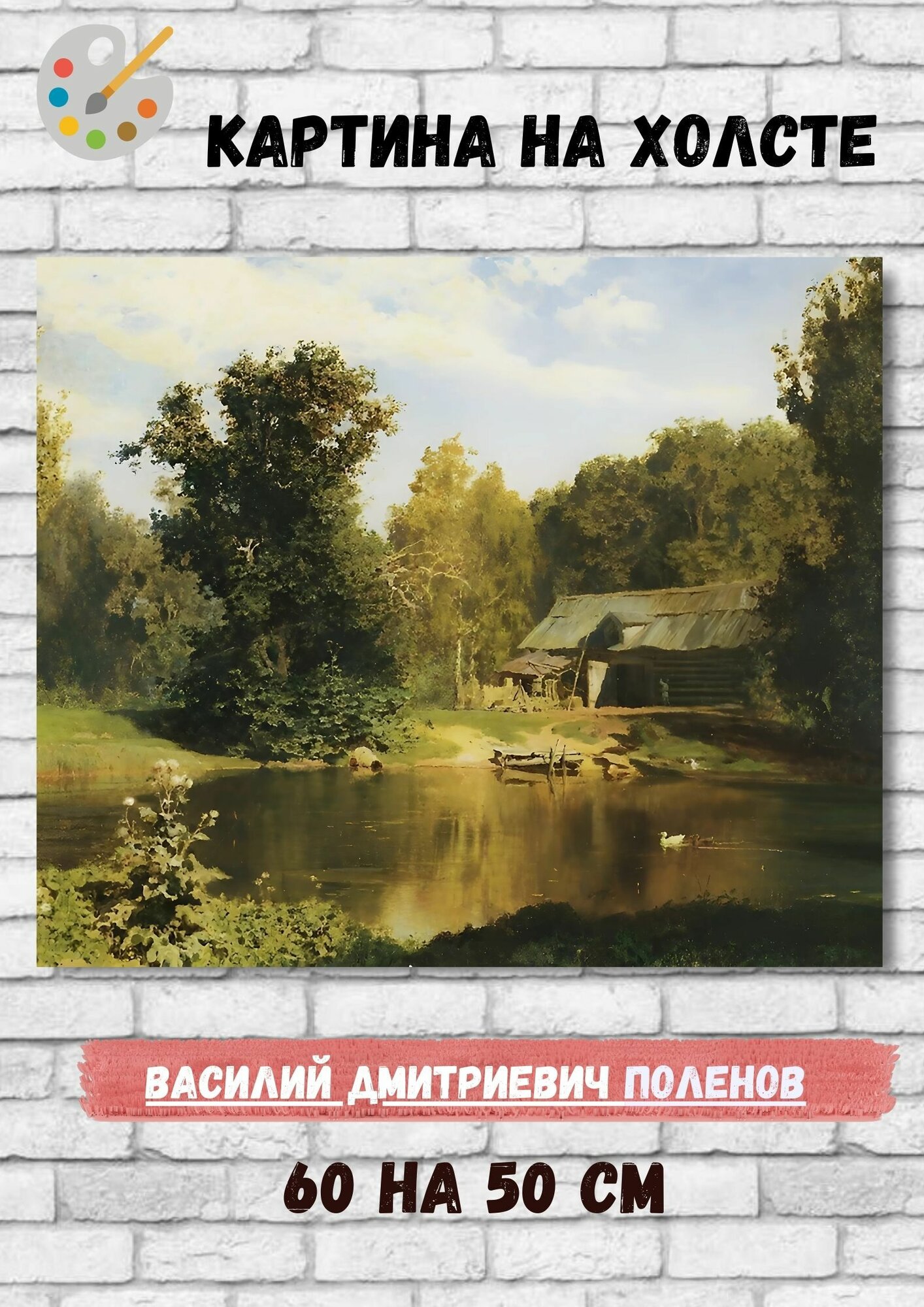 Василий Дмитриевич Поленов "Пруд в Абрамцеве". Картина 60х50 см