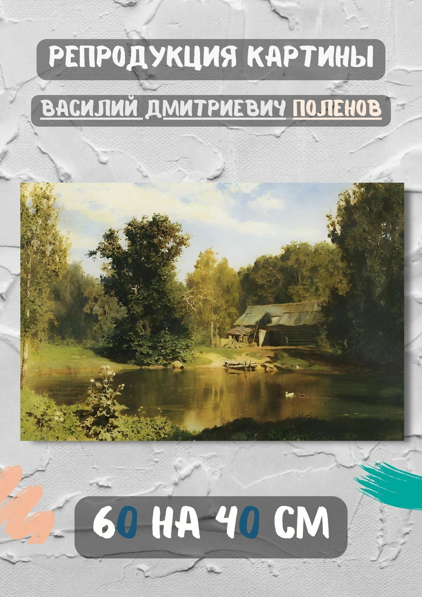 Василий Дмитриевич Поленов "Пруд в Абрамцеве". Картина 60х40 см на холсте