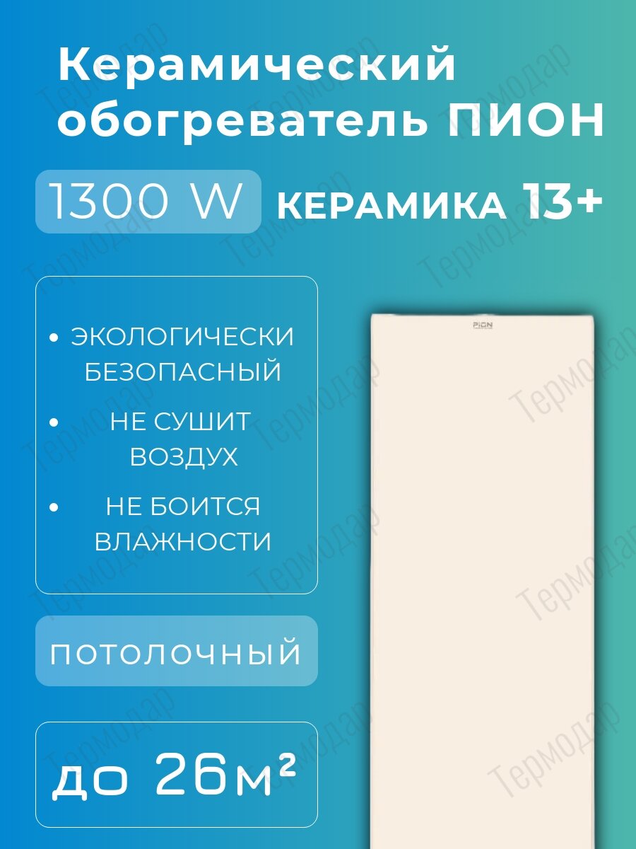 Обогреватель стеклянный Пион Thermo Glass Ceramic 13+ бежевый