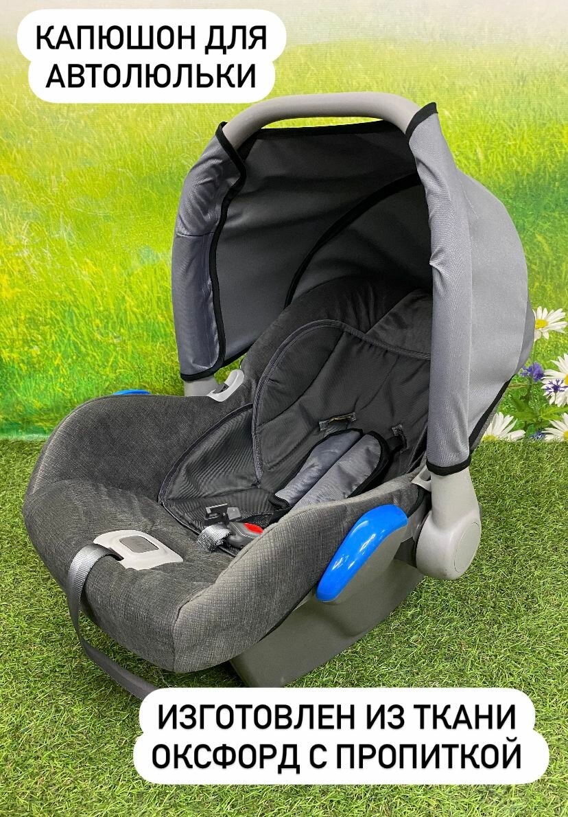 Капюшон для автолюльки Оксфорд изогнутый