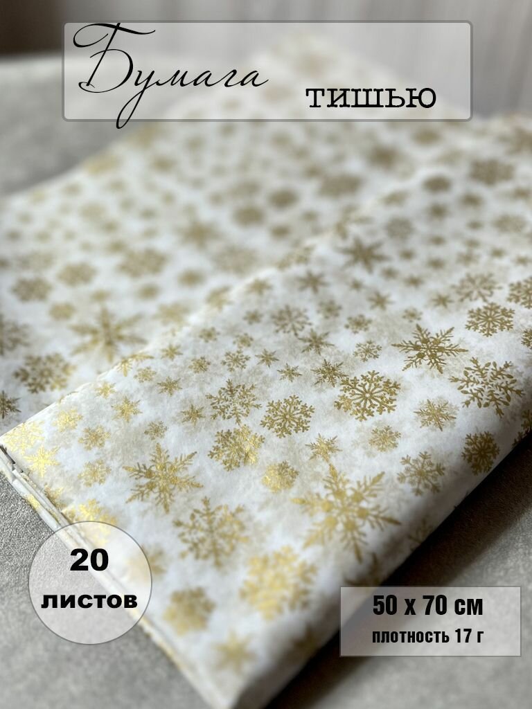 Бумага тишью новогодняя