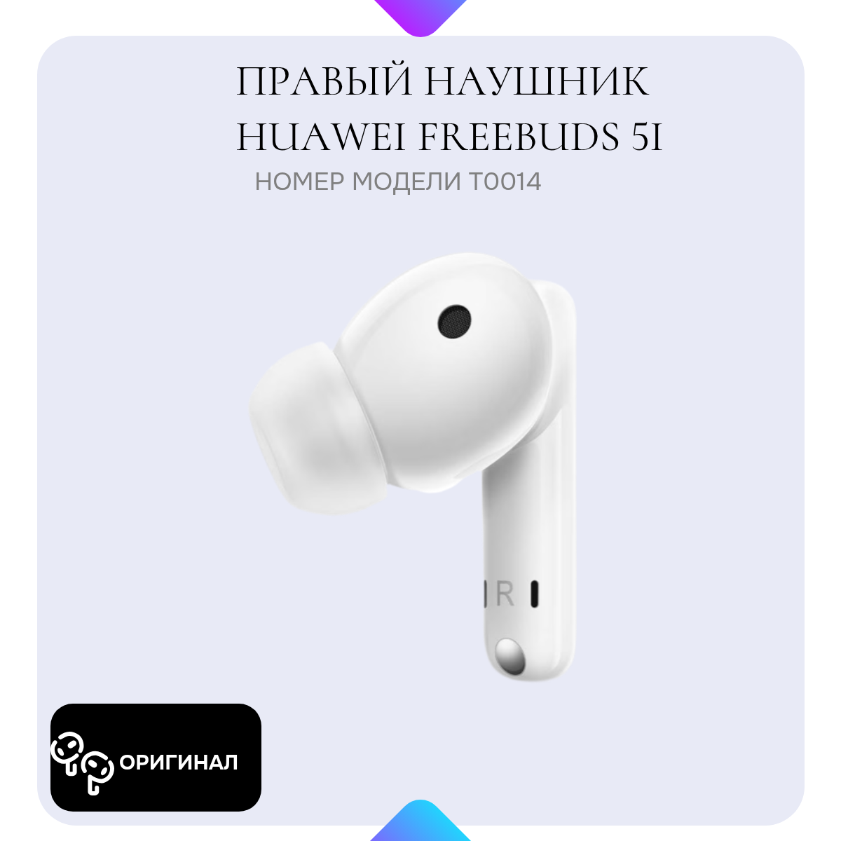 Правый наушник Huawei Freebuds 5i модель T0014 (R), правый наушник