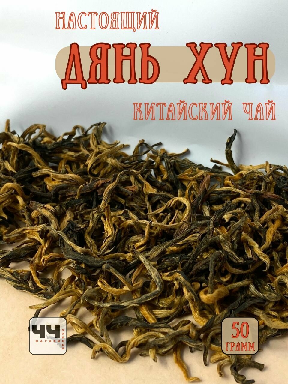 Чай Дянь Хун, Высший сорт, Золотые почки, Китайский красный чай, 2025г, 50гр.